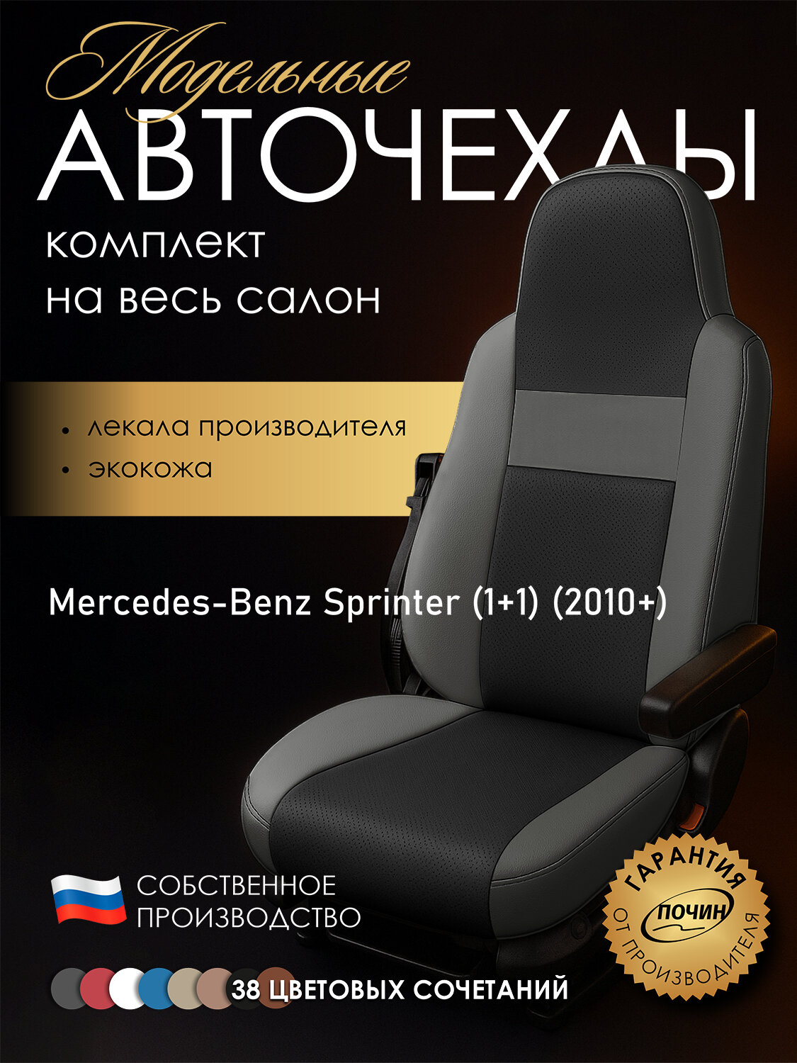 Авточехлы Mercedes-Benz Sprinter (1+1) (2010+) "Truck" экокожа, серый/черный
