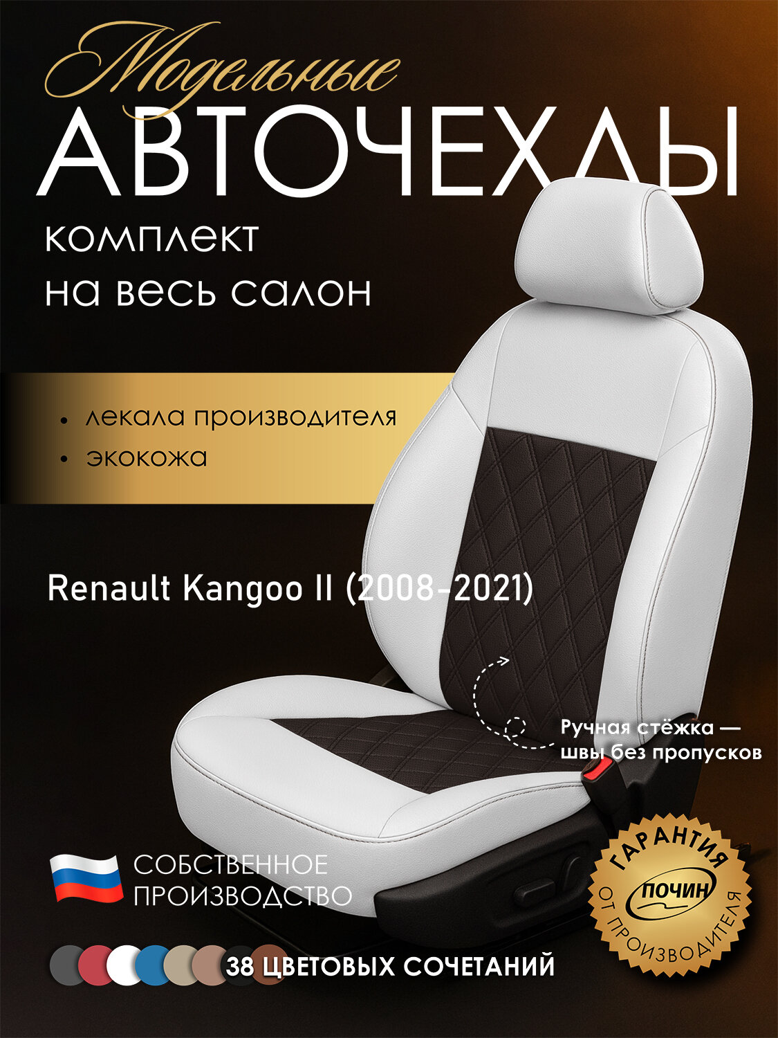Авточехлы Renault Kangoo II "Двойной ромб" экокожа, белый/коричневый