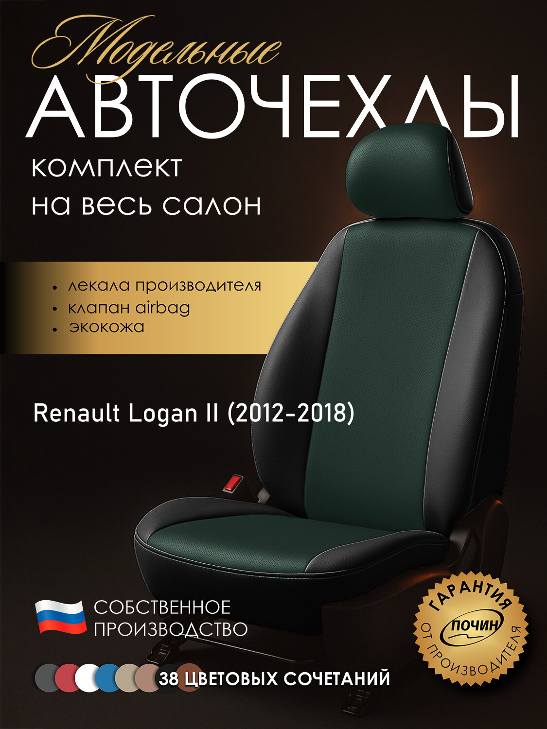 Авточехлы Renault Logan II (40/60) "Лима" экокожа, черно-зеленый