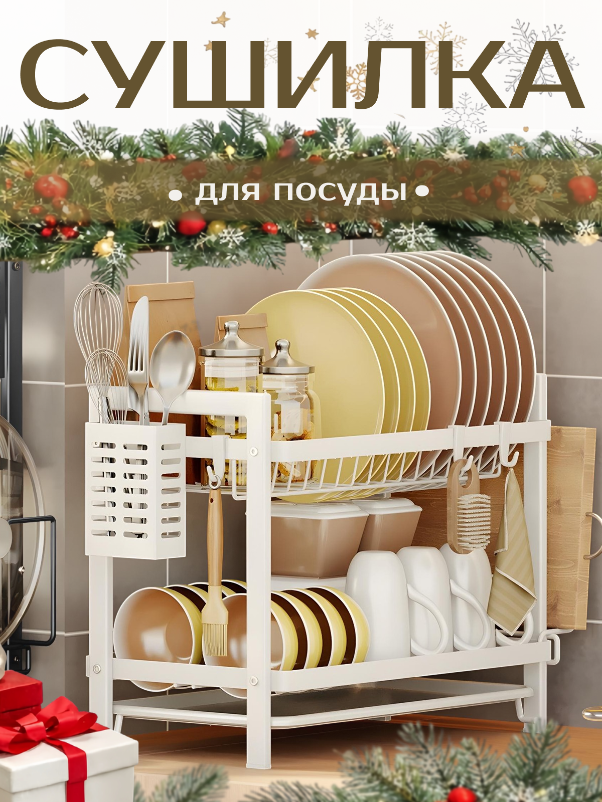 Полка для сушки посуды, сушилка настольная, нержавеющая сталь с покрытием, с покрытием, с поддоном , 2 яруса, белая
