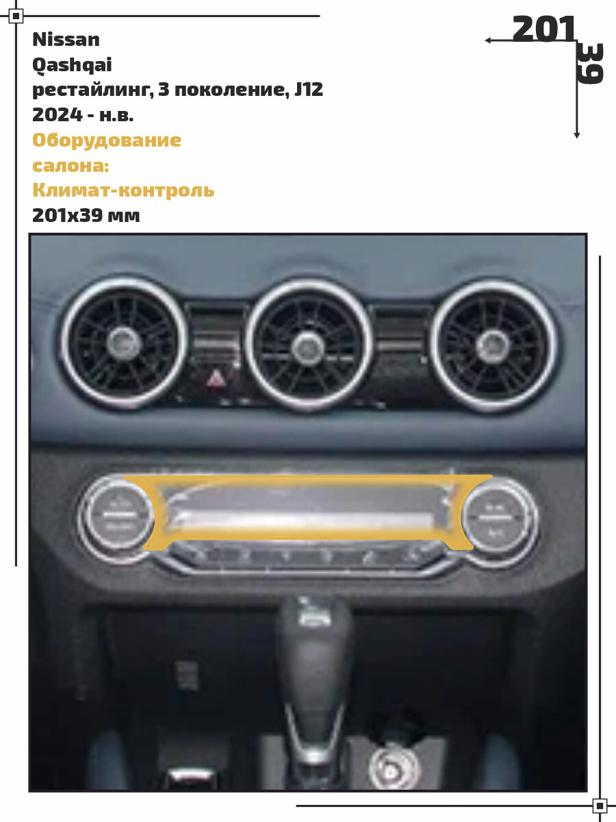 Пленка статическая EXTRASHIELD для Nissan Qashqai - Оборудование салона - глянцевая - GP-NI-QAS-05