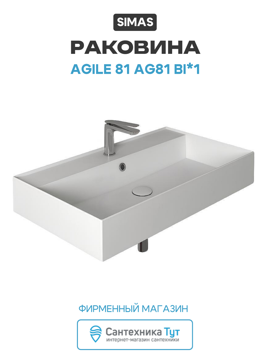 Раковина Simas Agile 81 AG81 bi*1 Белая фарфор подвесная, полувстраиваемая 81