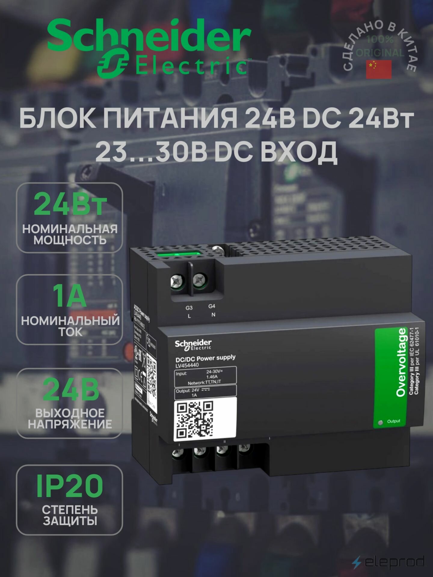 Блок питания Schneider Electric 24В 24Вт, 23.30В DC LV454440