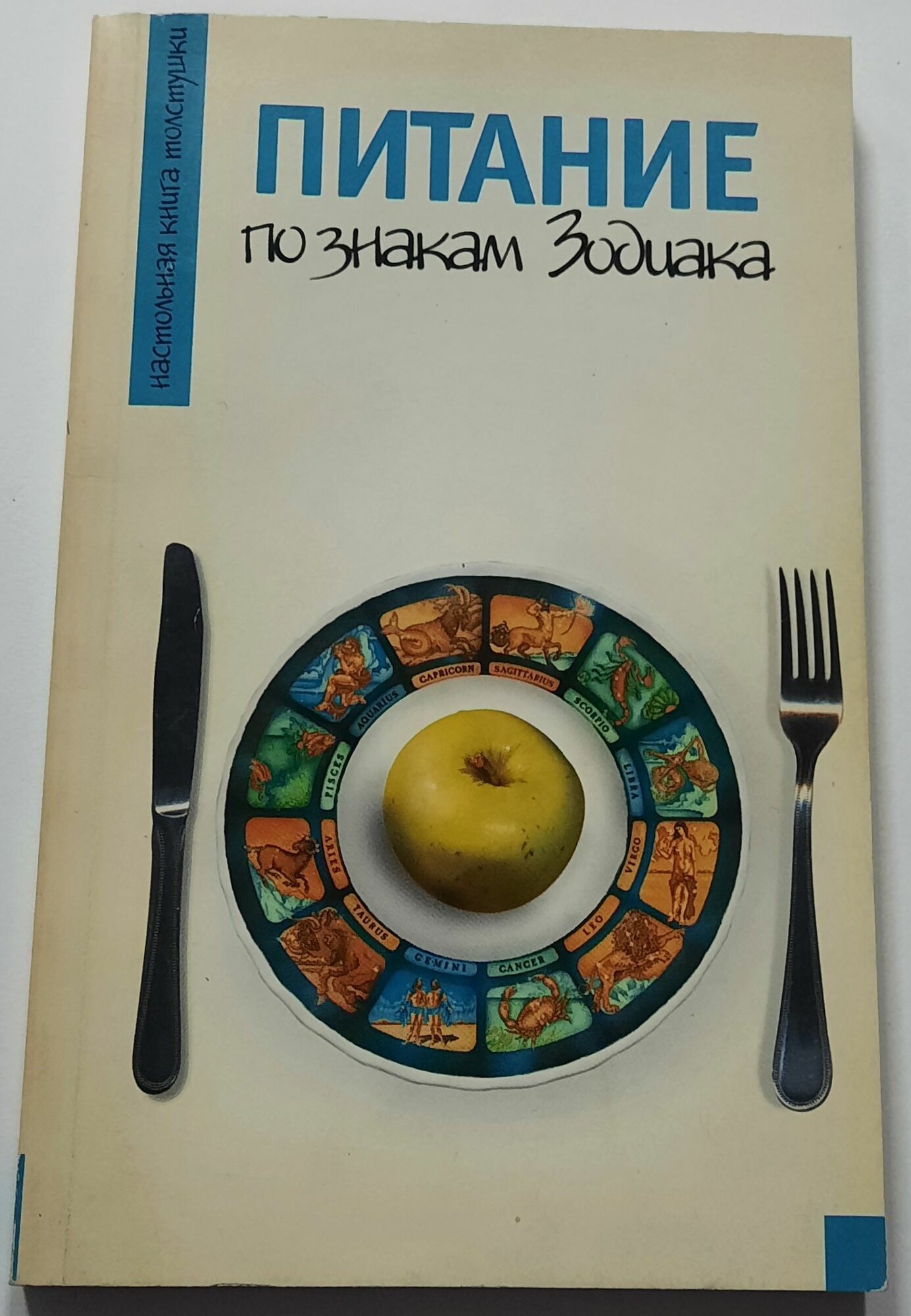 Питание по знакам зодиака