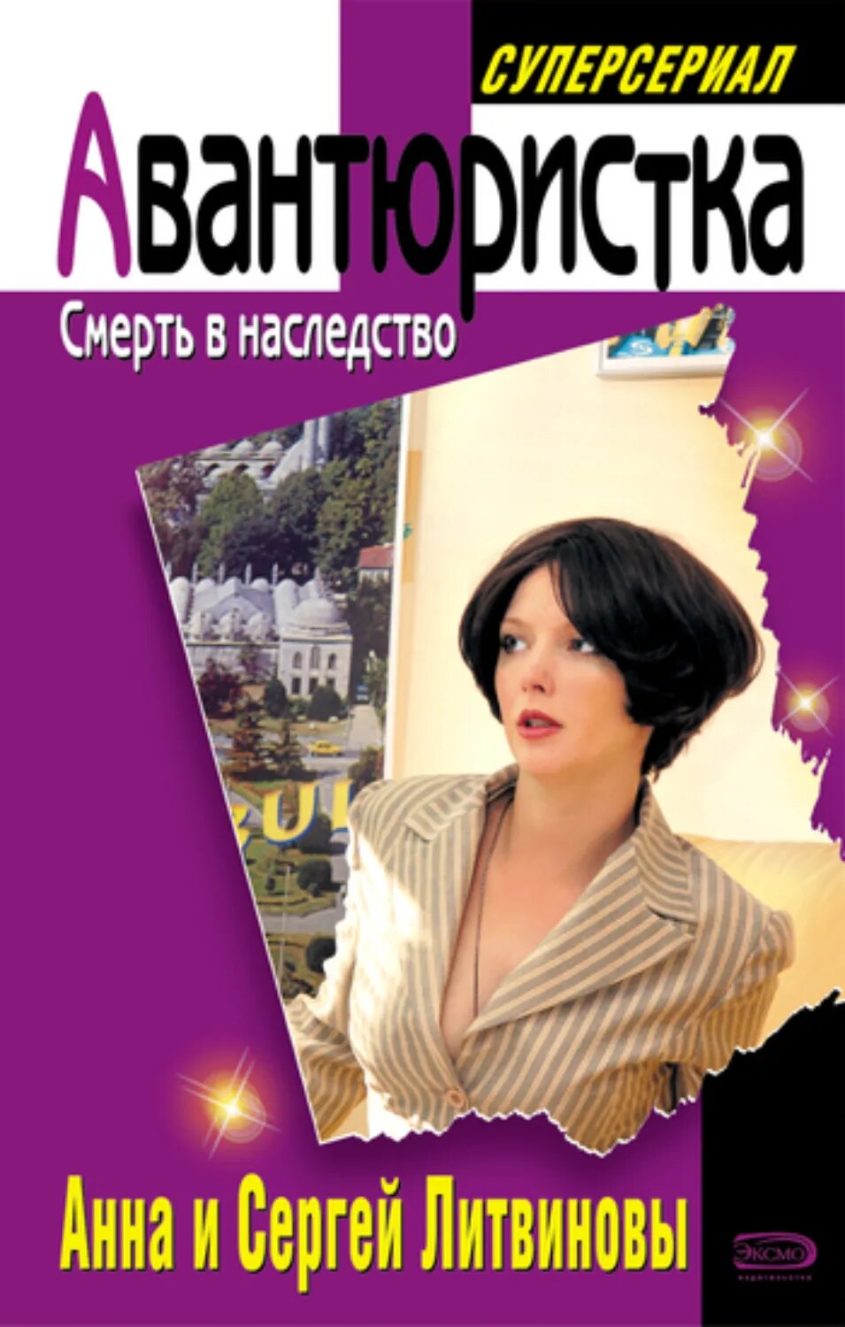 Смерть в наследство [Цифровая книга]