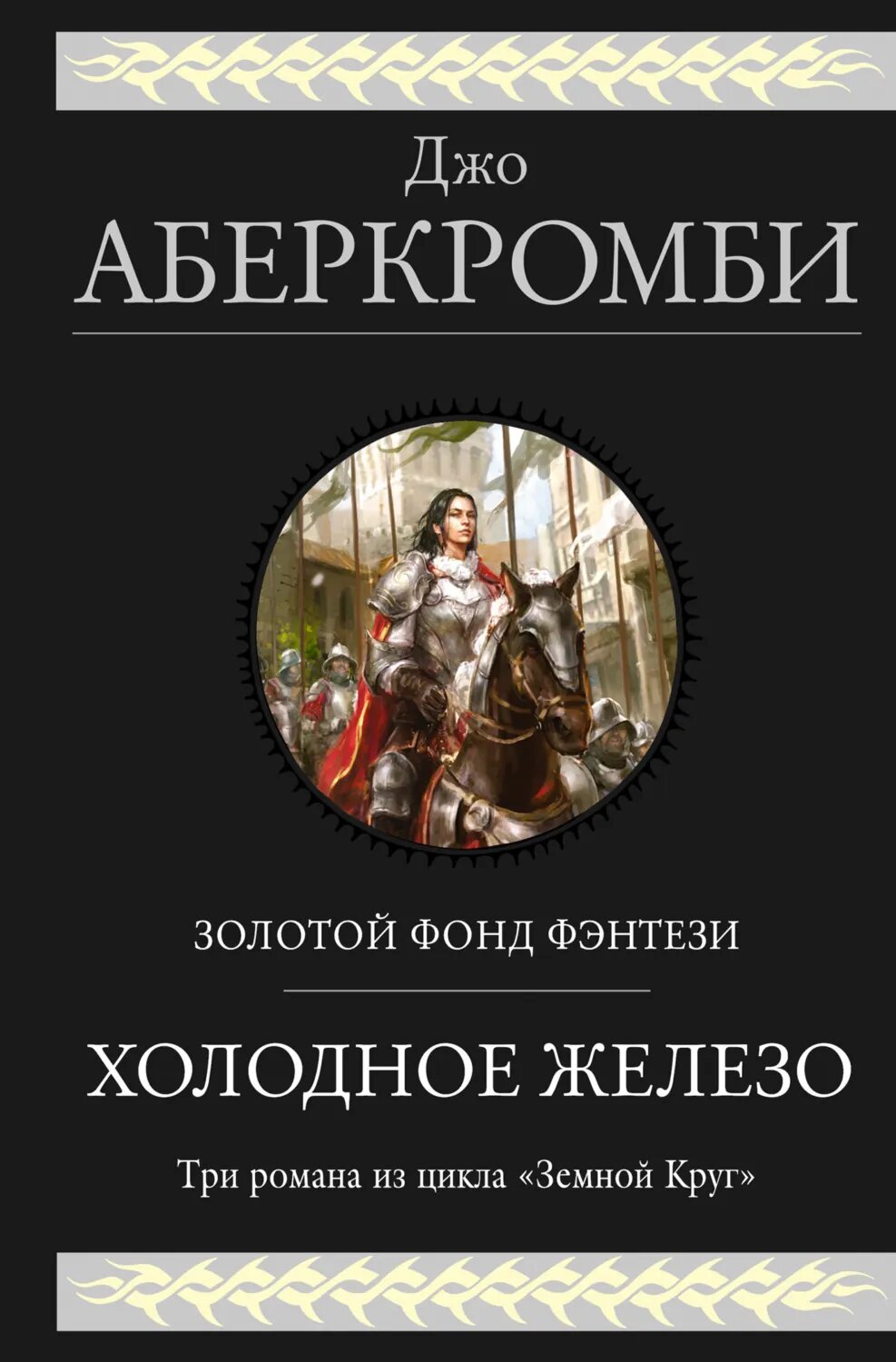 Холодное железо. Трилогия: Лучше подавать холодным. Герои. Красная страна [Цифровая книга]