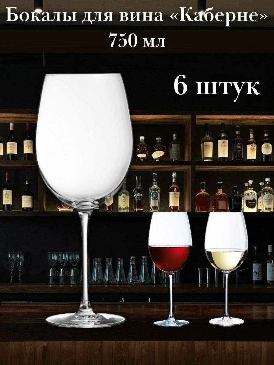 Бокалы для вина 750 мл набор 6 шт «Каберне» Chef&Sommelier