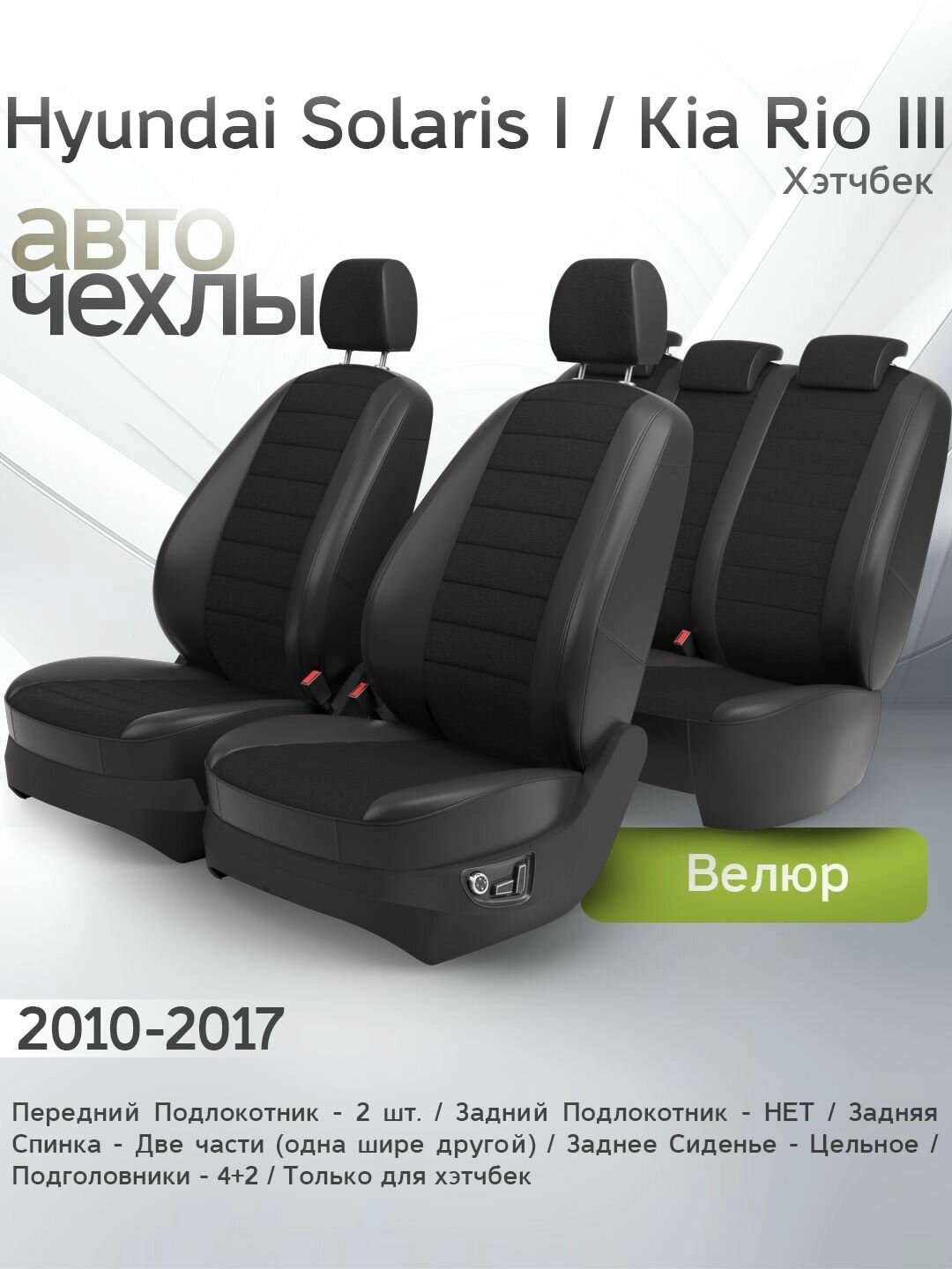 Чехлы на сиденья Hyundai Solaris I / Kia Rio III (Хэтчбек) 2010-2017 (Велюр) Серия PRO