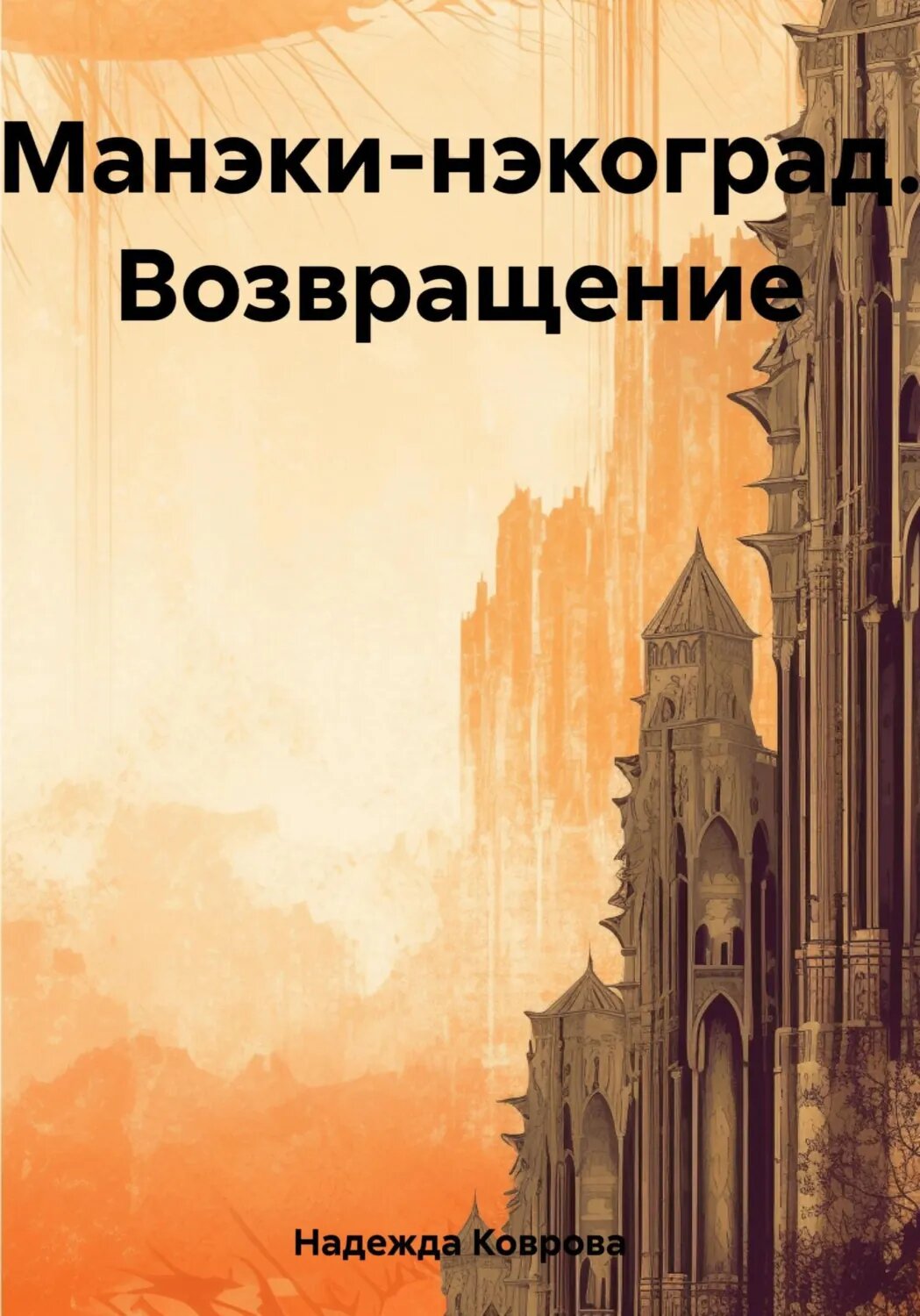 Манэки-нэкоград. Возвращение [Цифровая книга]
