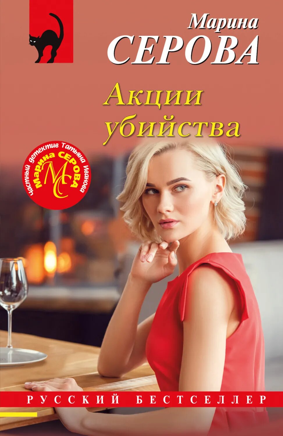 Акции убийства [Цифровая книга]