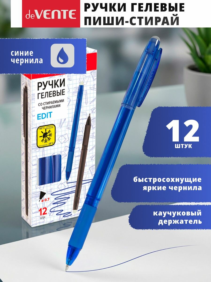 Ручка гелевая пиши стирай с синими чернилами 12 штук