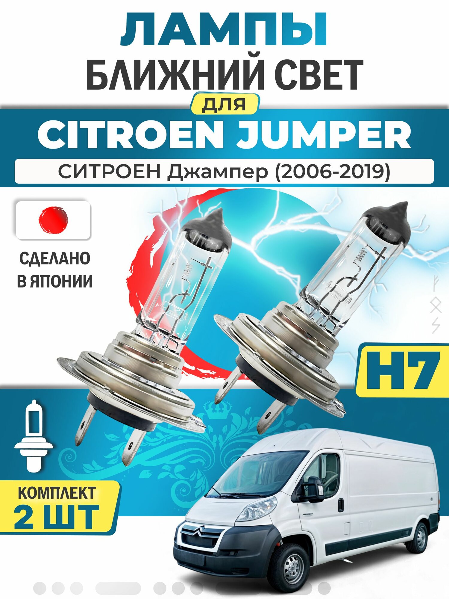 Лампы (2 шт) ближнего света CITROEN JUMPER RELAY Platform/Chassis 2006-2019 / ситроен Джампер, LYNXauto (япония)