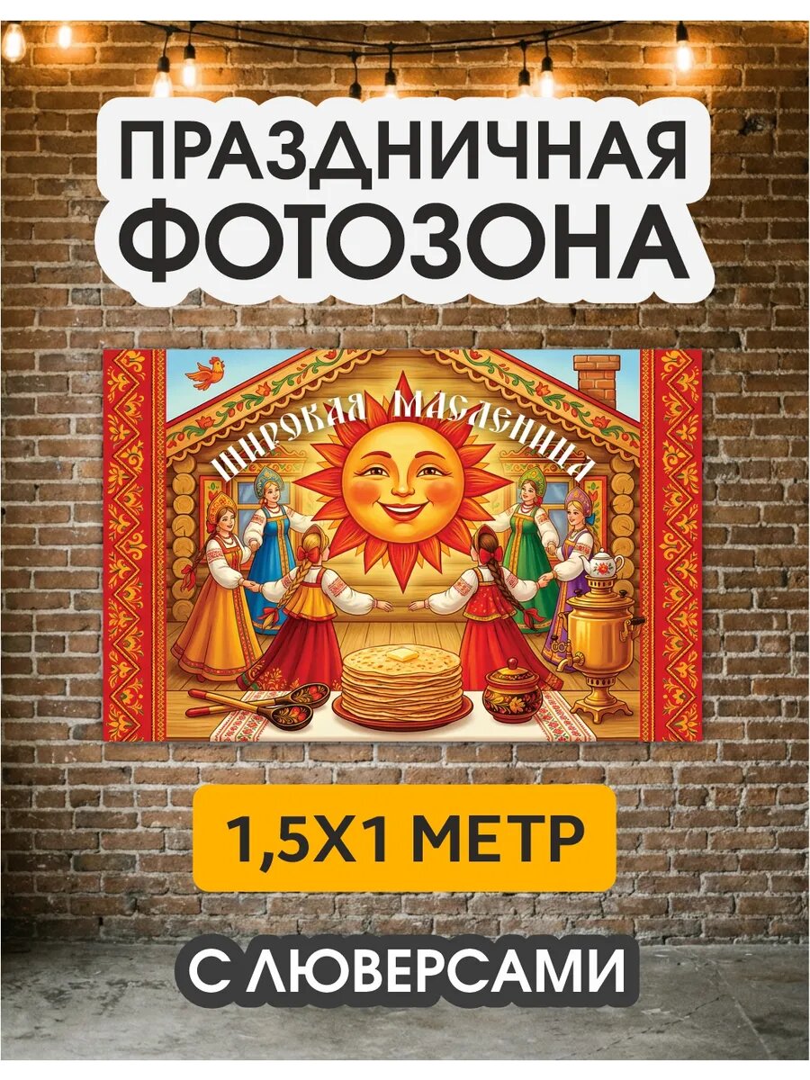 Баннер фотозона масленица 150х100см с люверсами