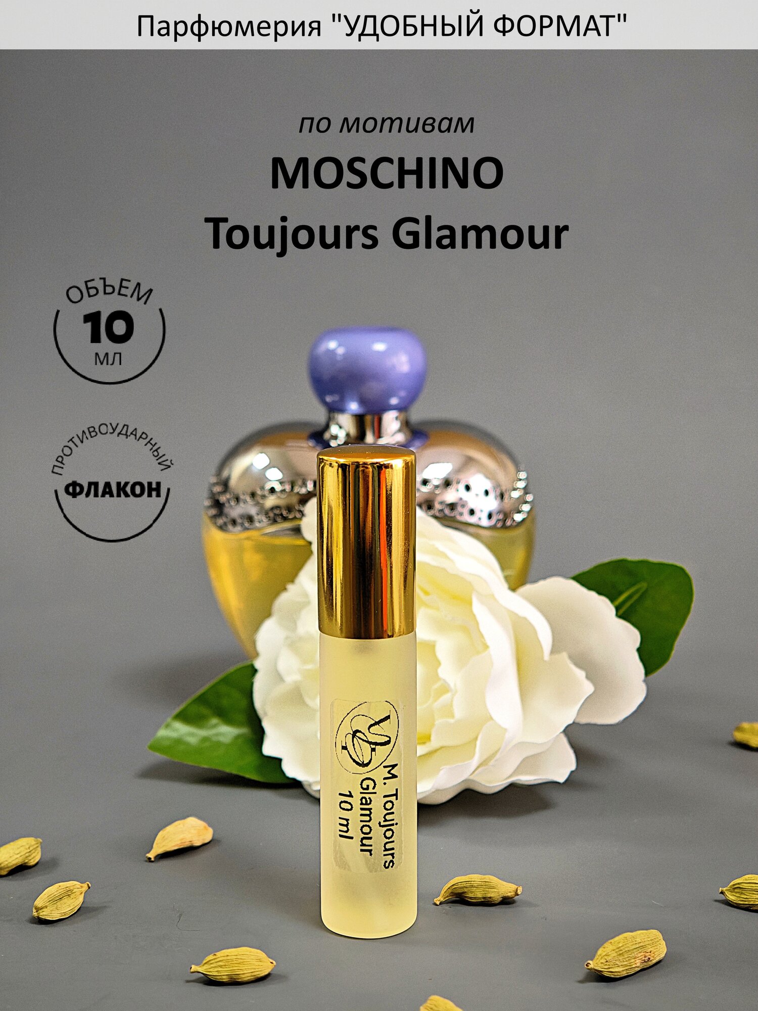 Духи женские по мотивам Moschino Toujours Glamour, атомайзер 10 мл, туалетная вода, удобный формат