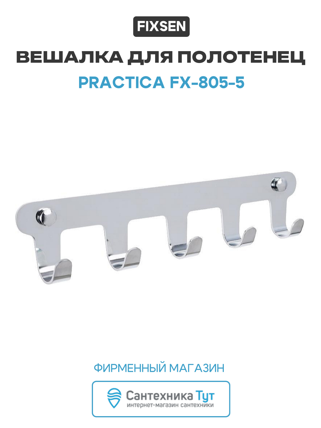 Вешалка для полотенец Fixsen Practica FX-805-5 Хром