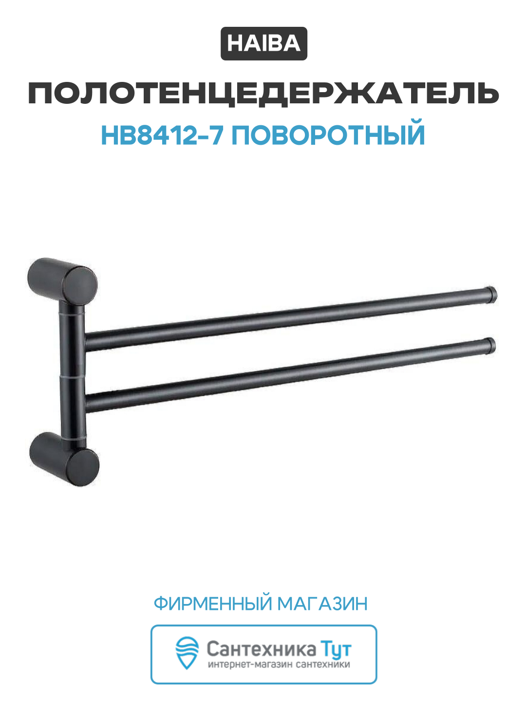 Полотенцедержатель Haiba HB8412-7 поворотный Черный матовый, в ванную комнату