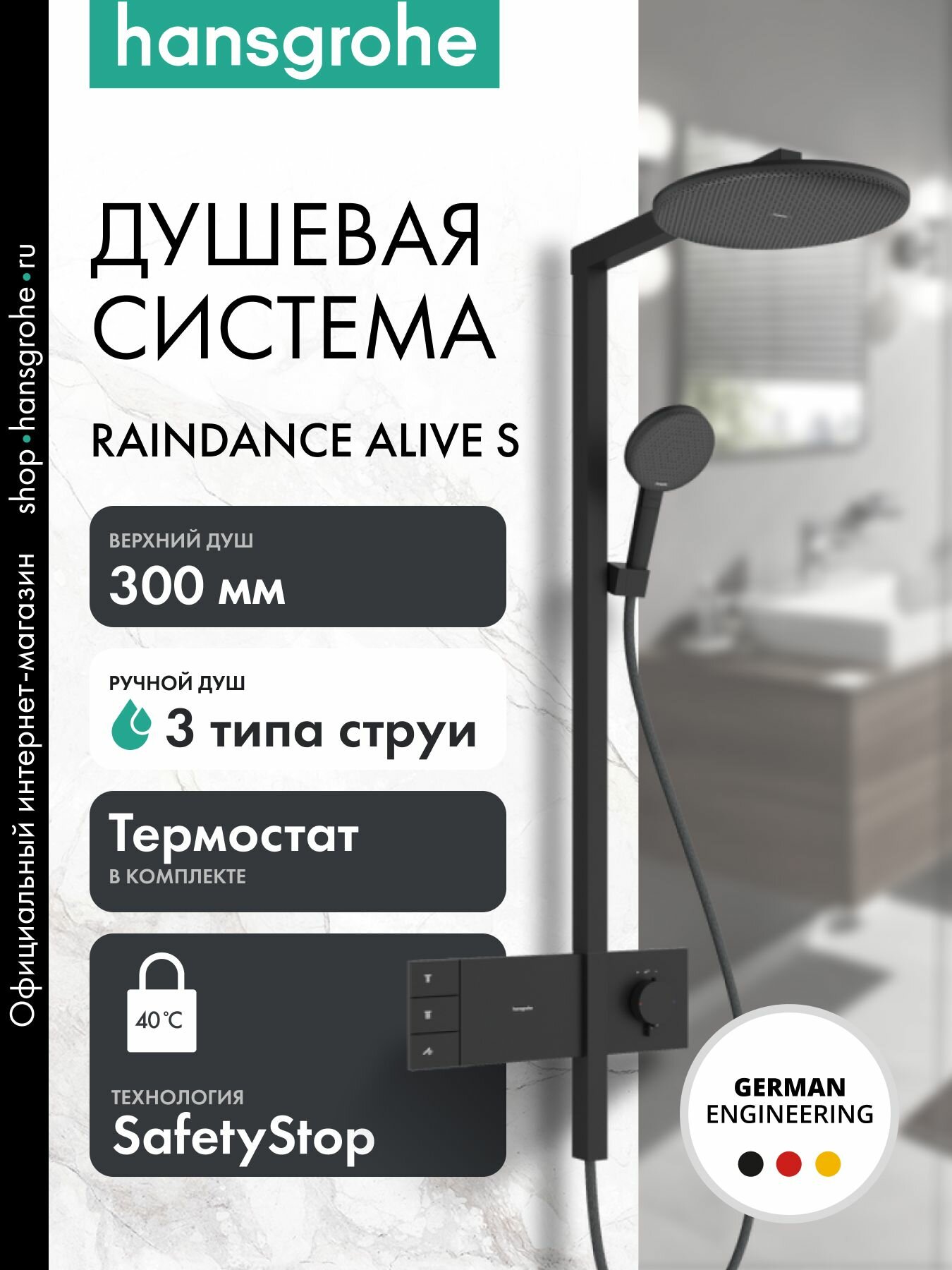 Душевая система hansgrohe Raindance Alive S Showerpipe 300 2jet с термостатом ShowerSelect Comfort, 24595670, матовый черный