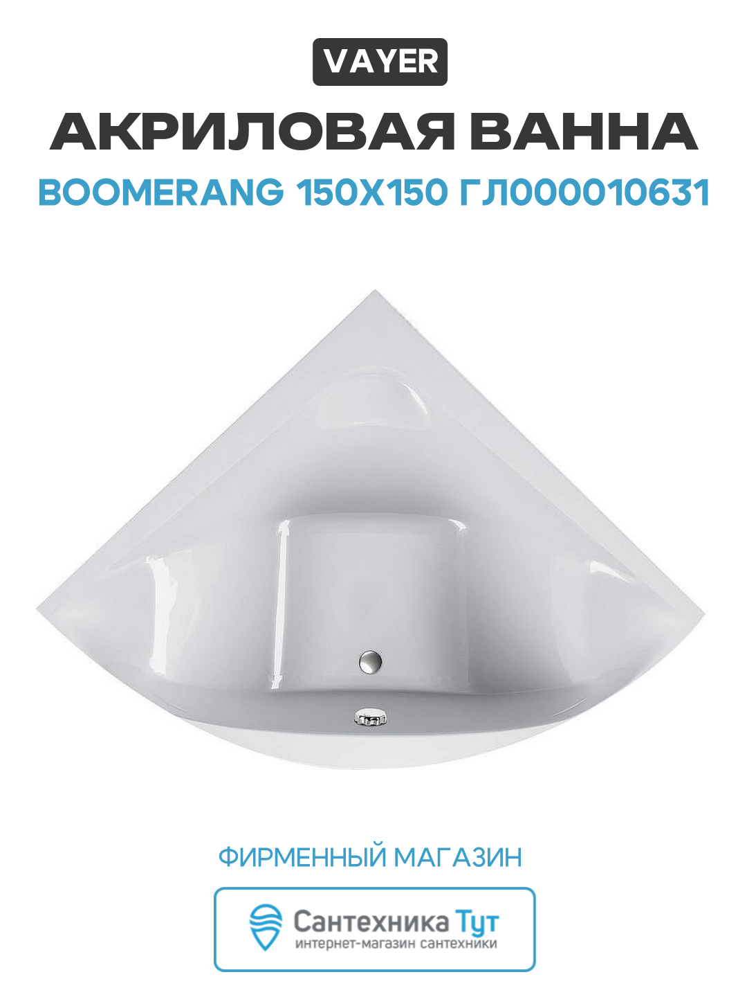 Акриловая ванна Vayer Boomerang 150x150 Гл000010631 без гидромассажа белый акрил