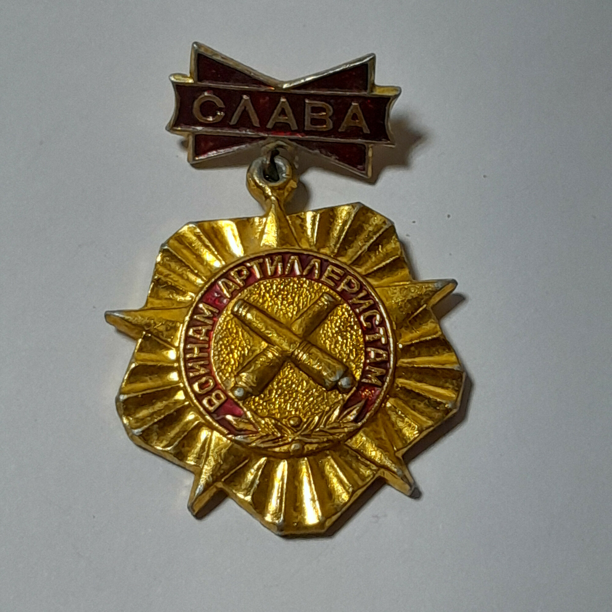 Значок СССР, Слава Артиллеристам, золотистый, эмалевый, патриотический сувенир, советский, винтажный