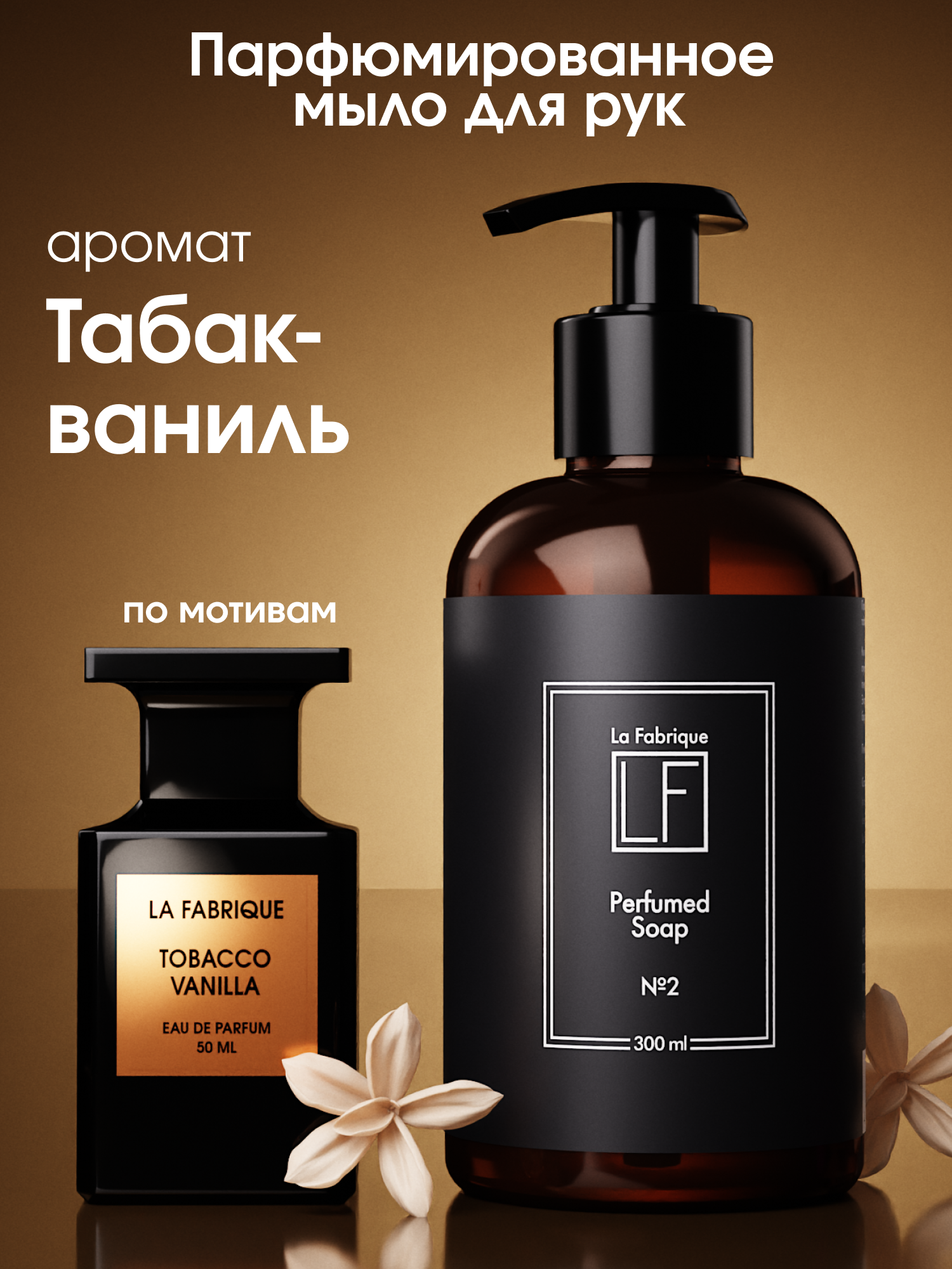 La Fabrique, Жидкое мыло для рук и тела с дозатором, табак-ваниль, 300 мл