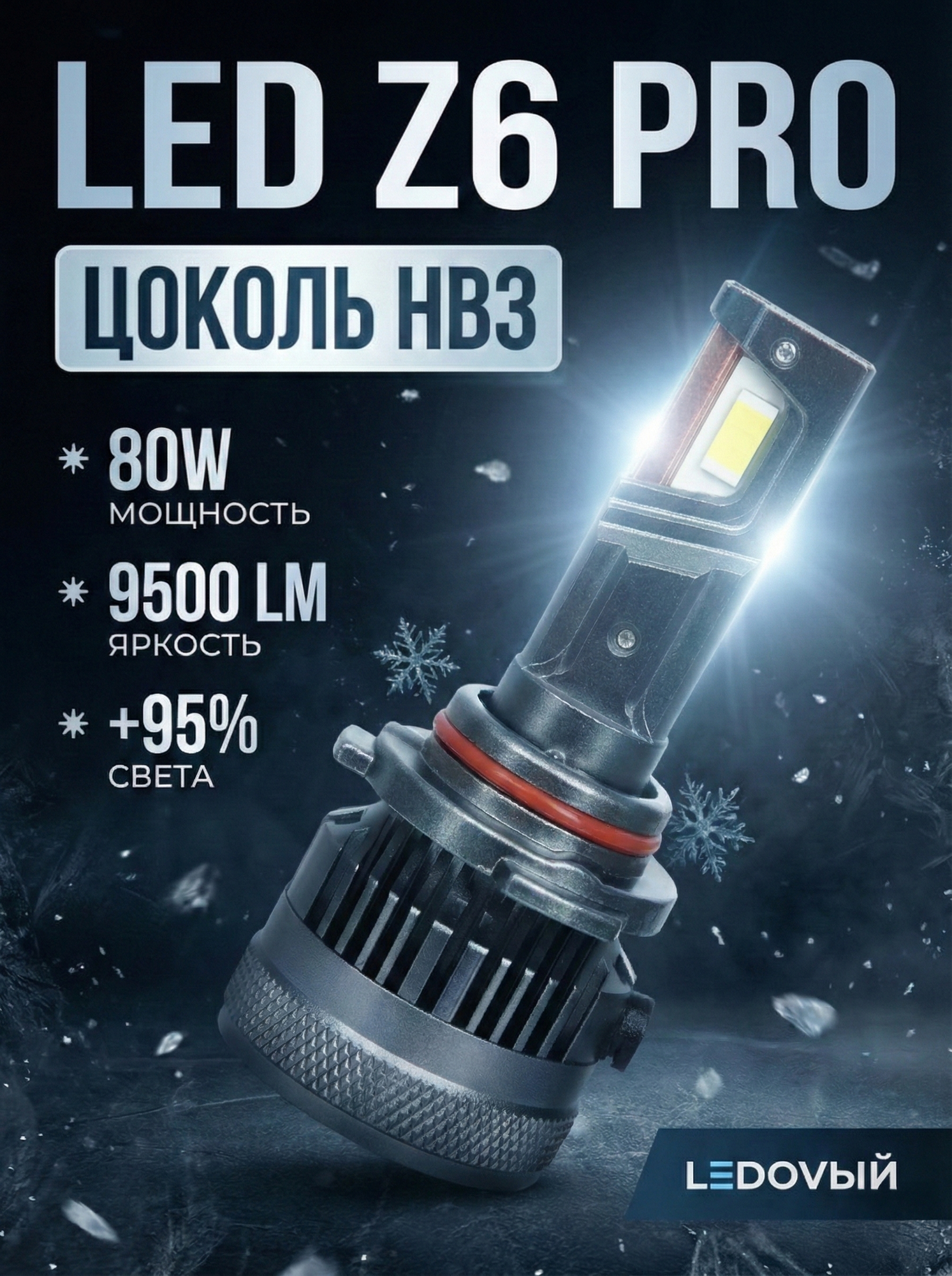 LEDOVЫЙ/LED лампа Z6 PRO с гидравлическим охлаждением/80w/5000k/комплект, для автомобильных фар/ HB3