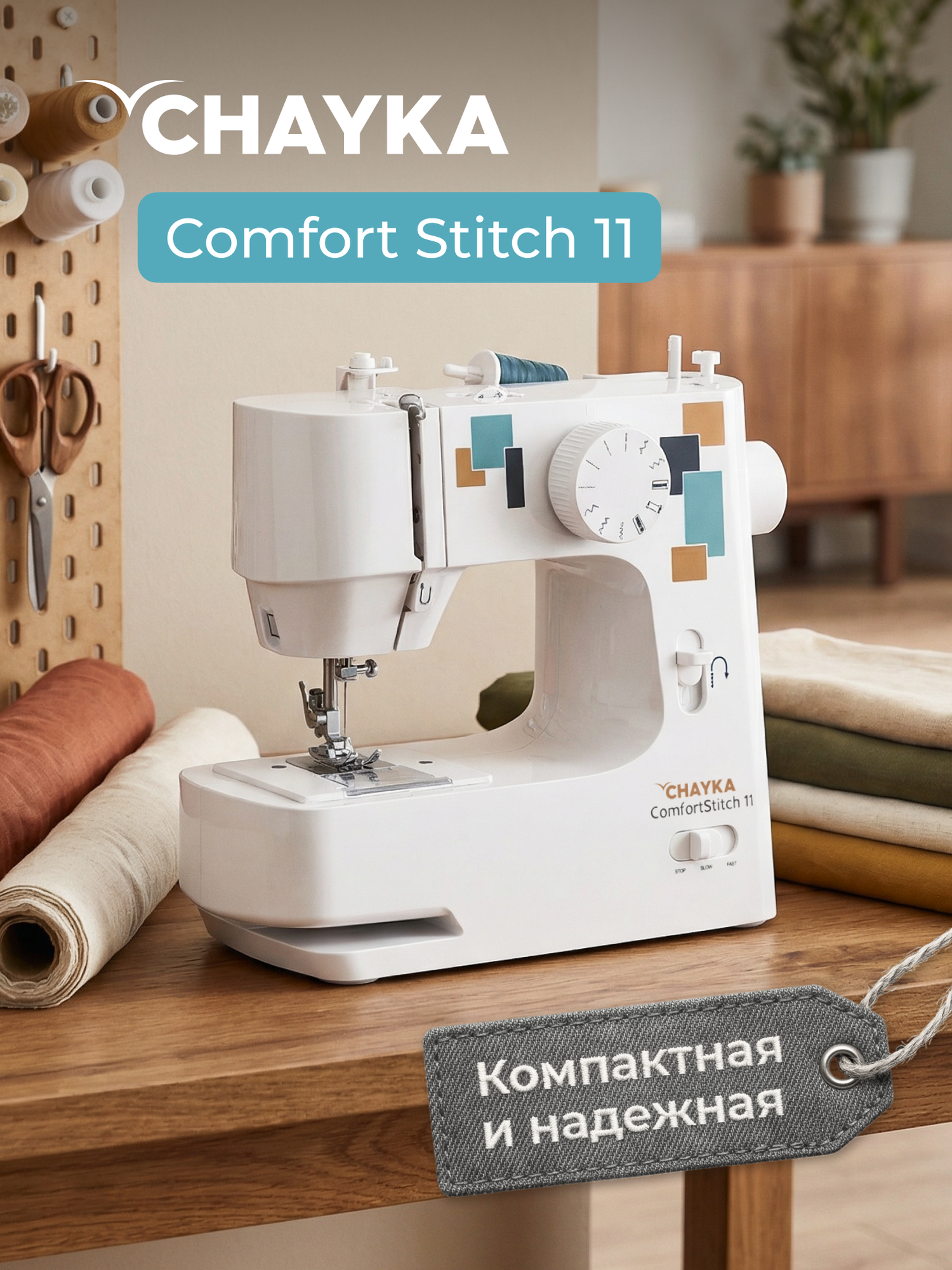 Швейная машинка CHAYKA Чайка ComfortStitch 11, горизонтальный челнок