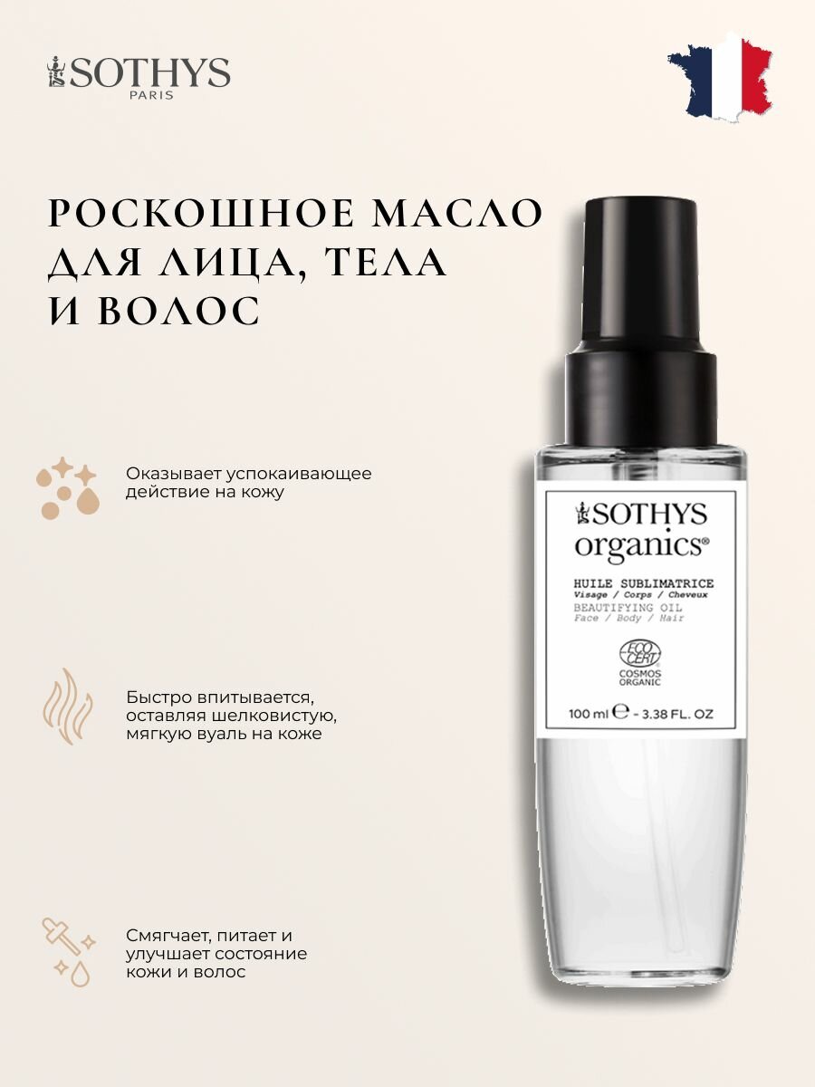 Масло для тела лица и волос Sothys 100 мл.