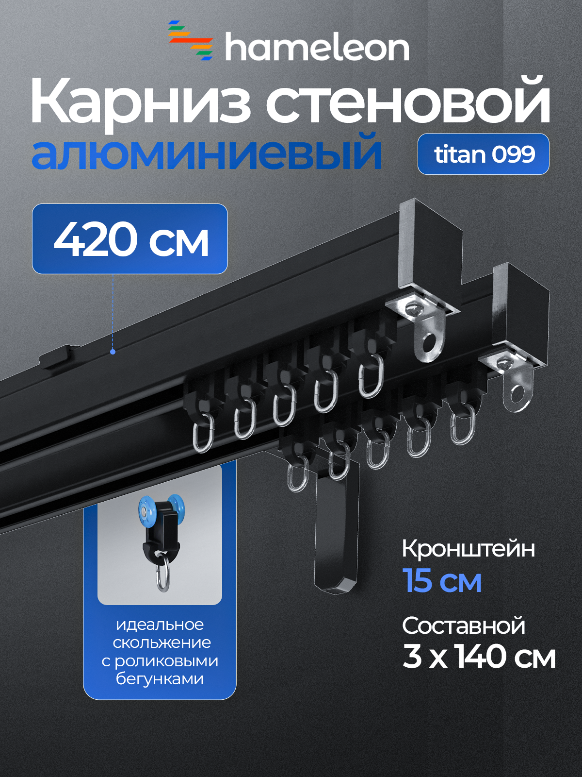 Карниз для тяжёлых штор hameleon titan, 420 см, двухрядный, настенный, чёрный, алюминиевый, кронштейны 15 см