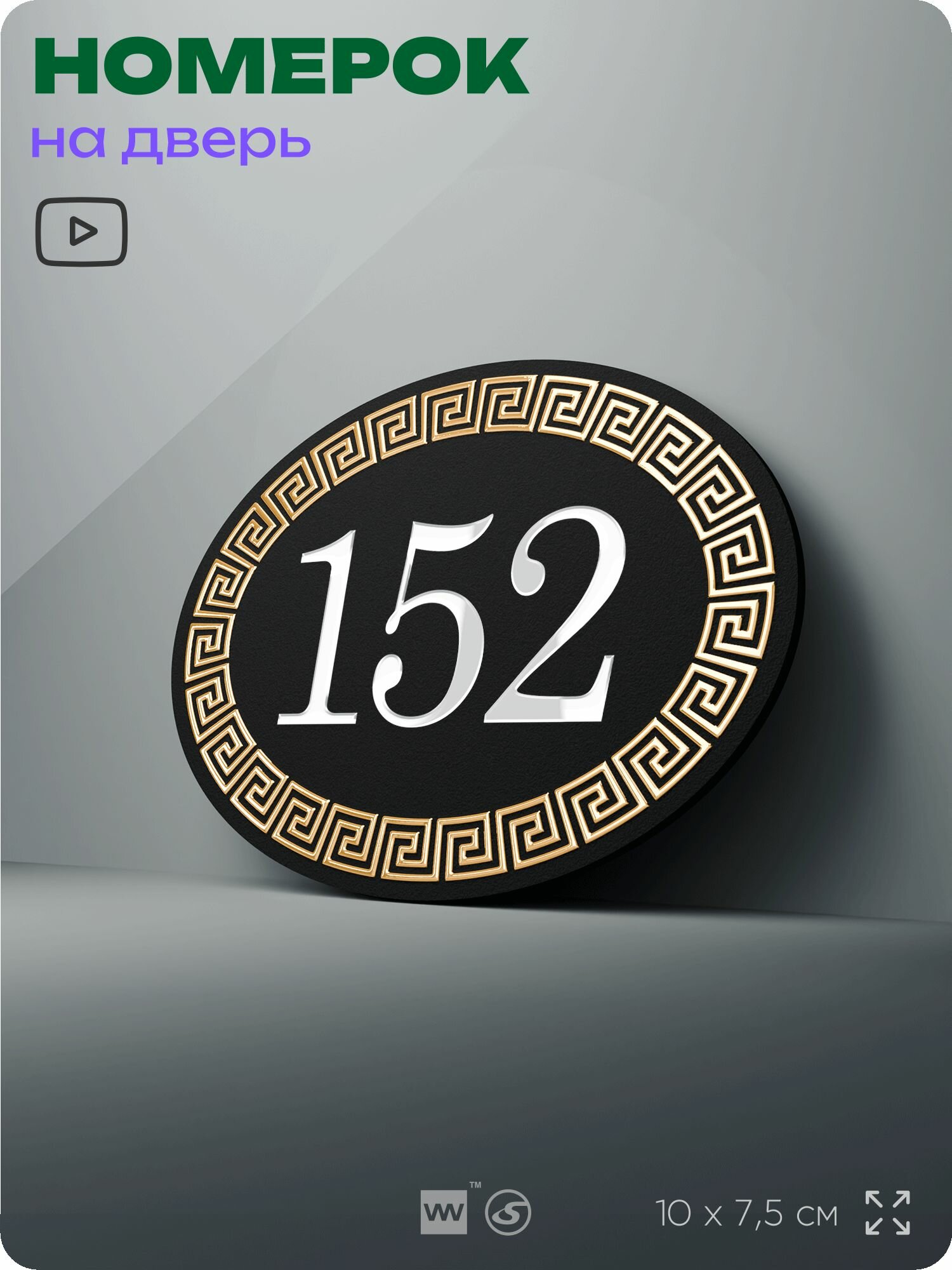 Номер на дверь квартиры 152 , для кабинета, офиса, в греческом стиле, шильдик 10 х 7,5 см, черный, Silver Plane x Айдентика Технолоджи