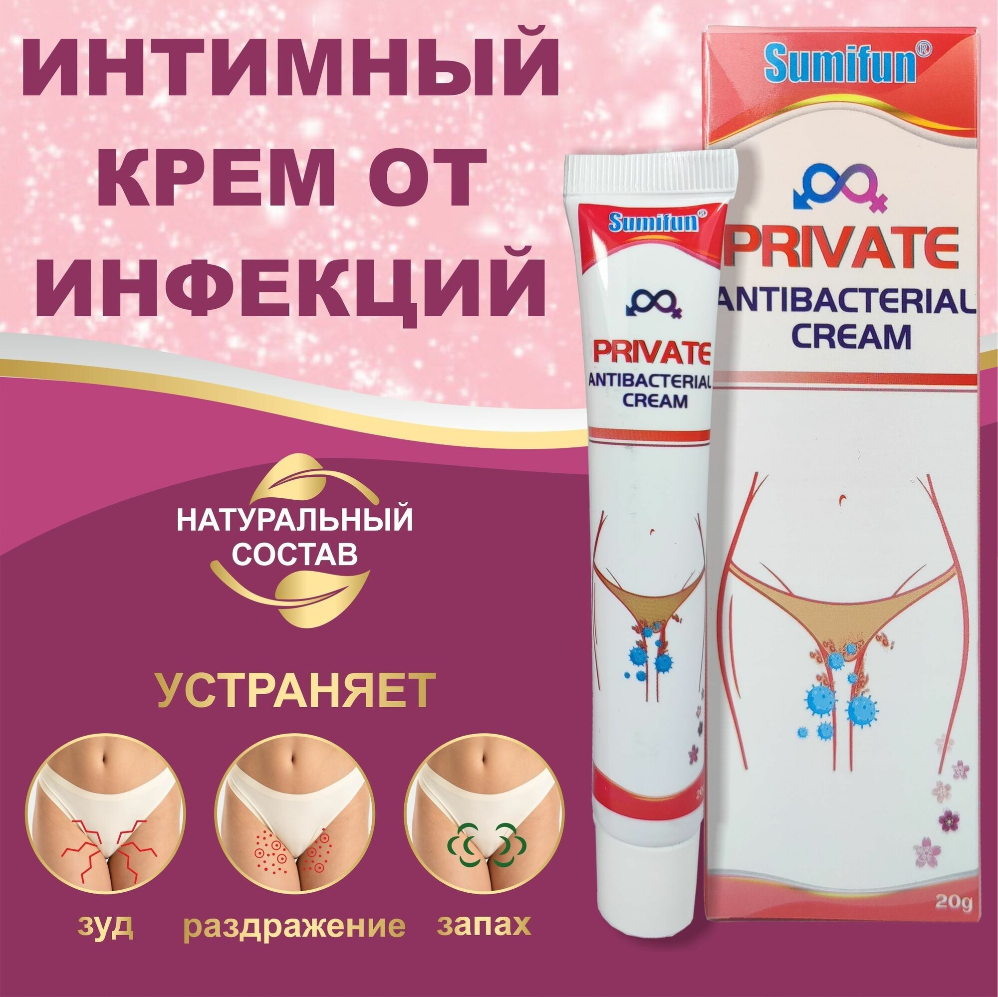 Антибактериальный крем от Женских инфекций / Китайская чудо мазь, устраняет половой грибок, запах, зуд, восстанавливает микрофлору интимной зоны