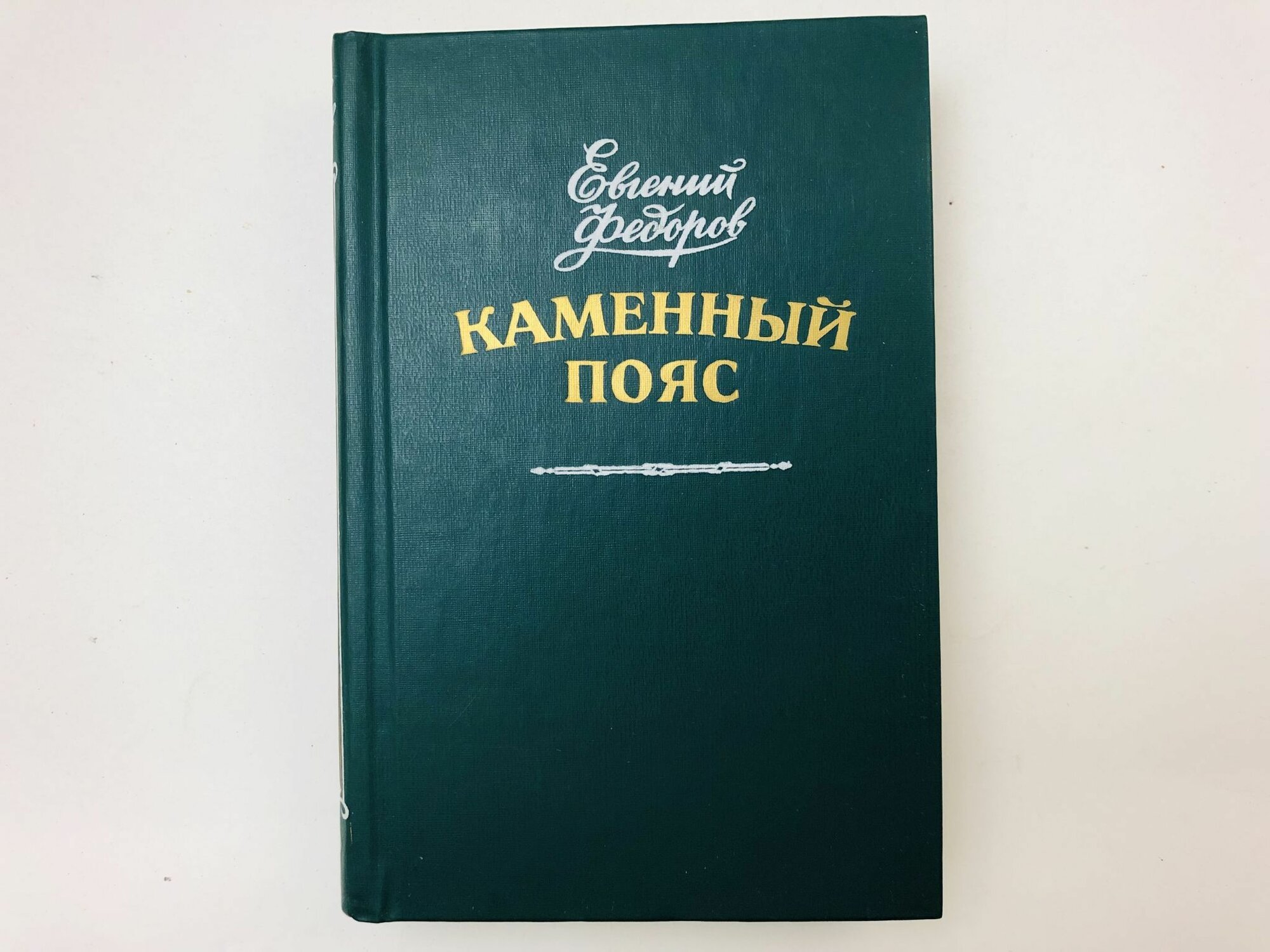 Каменный пояс. Роман-трилогия. Книга первая. Демидовы. Книга вторая. Наследники