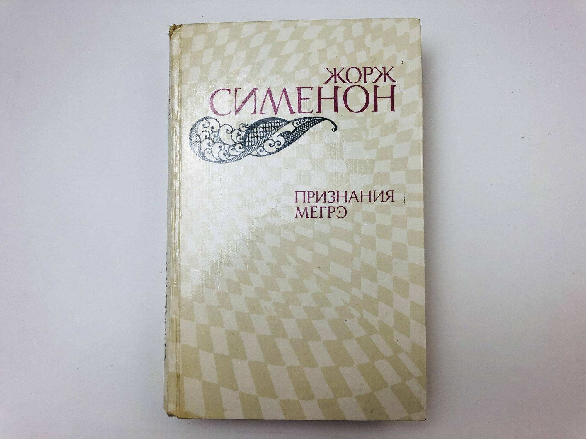 Признания Мегрэ. Романы