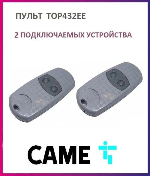Пульт для шлагбаумов и ворот Came TOP-432EE, брелок передатчик Каме 2х канальный, 433.92 МГц, 2 штуки