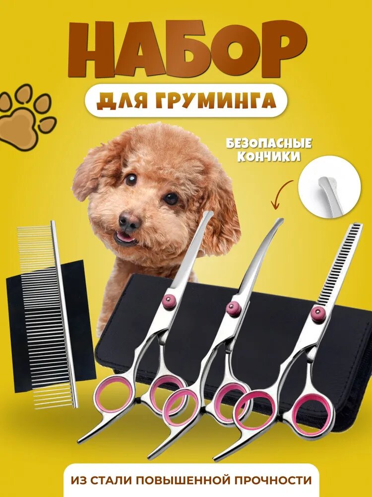 Ножницы для стрижки собак и кошек, набор инструментов для груминга животных