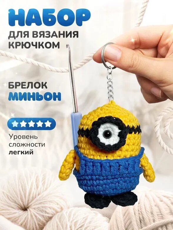 Набор для вязания игрушки крючком "Брелок Миньон"
