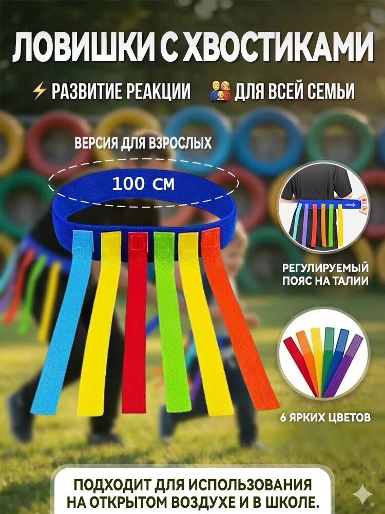 Ловишки с хвостиками Игры на свежем воздухе
