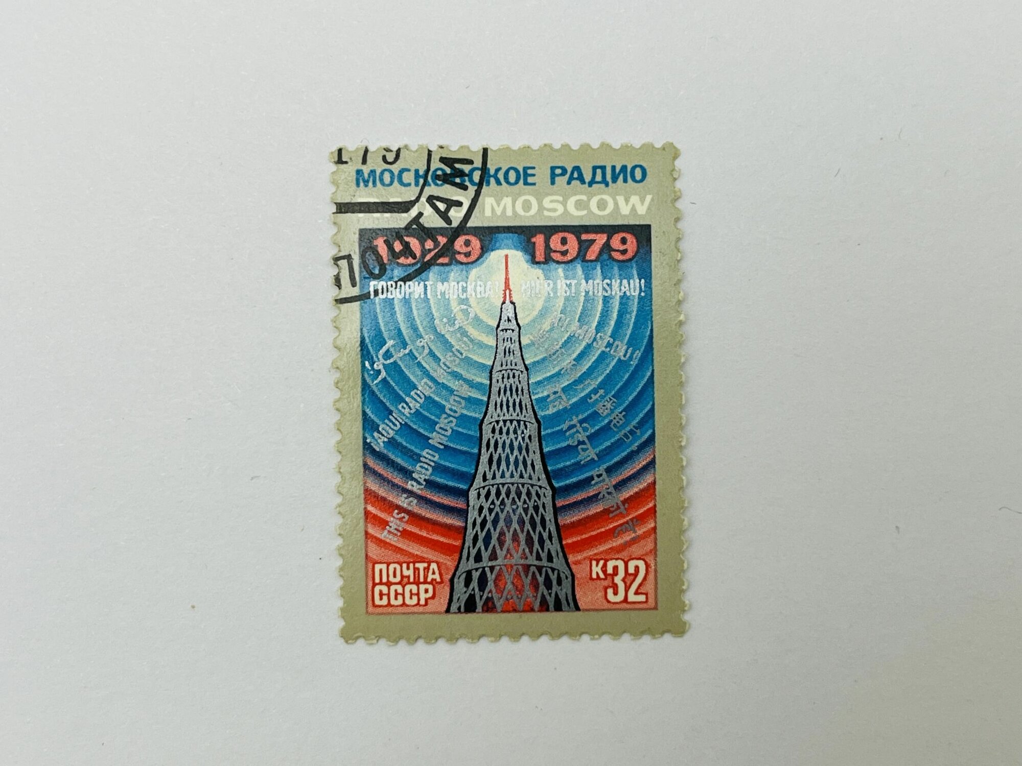 50 лет советскому радиовещанию на зарубежные страны. Шаболовская радиобашня в Москве. СССР. 1979. Загорский: 4949. Гашен