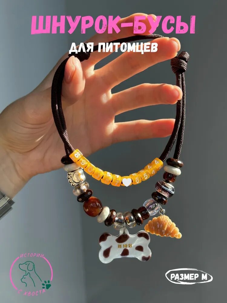 Адресник, бусы ошейник для собак и кошек с именным кулоном