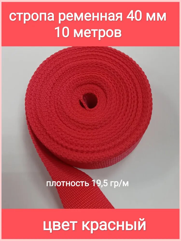 Стропа ременная 40мм 10 метров красный