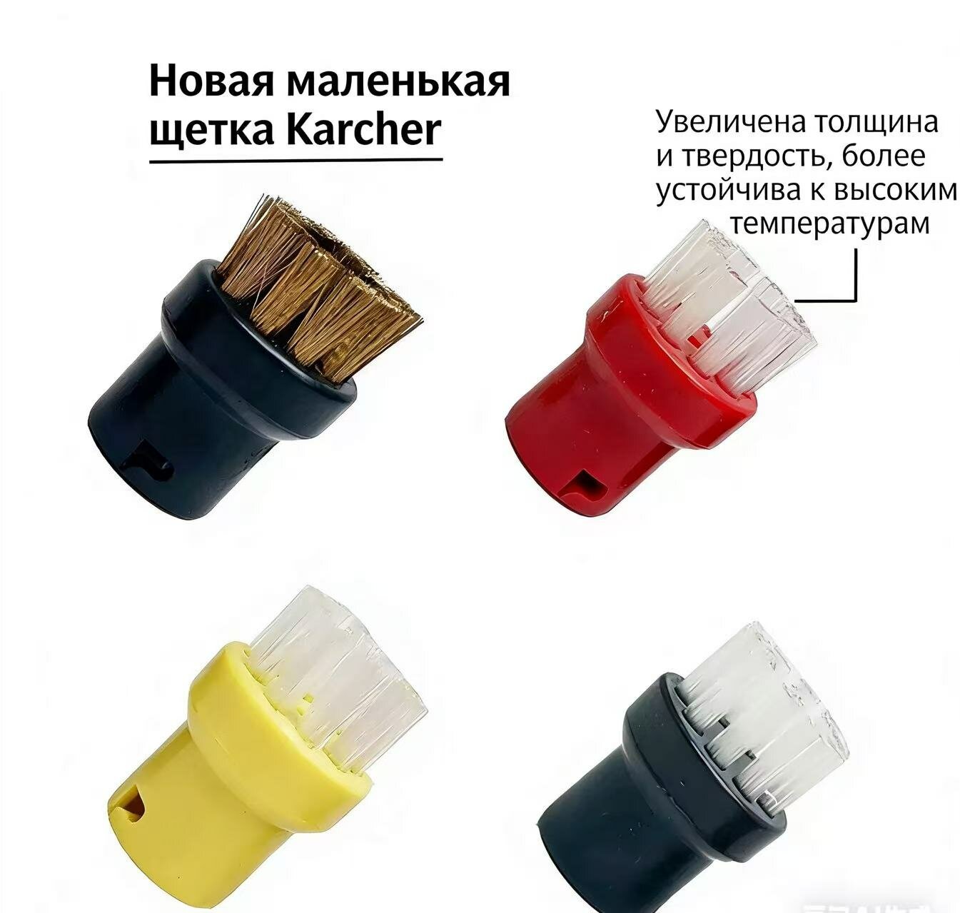Маленькие щетки-насадки для Karcher SC1-SC7 4 цвета | Белые щетинки, запасные детали для пароочистителя