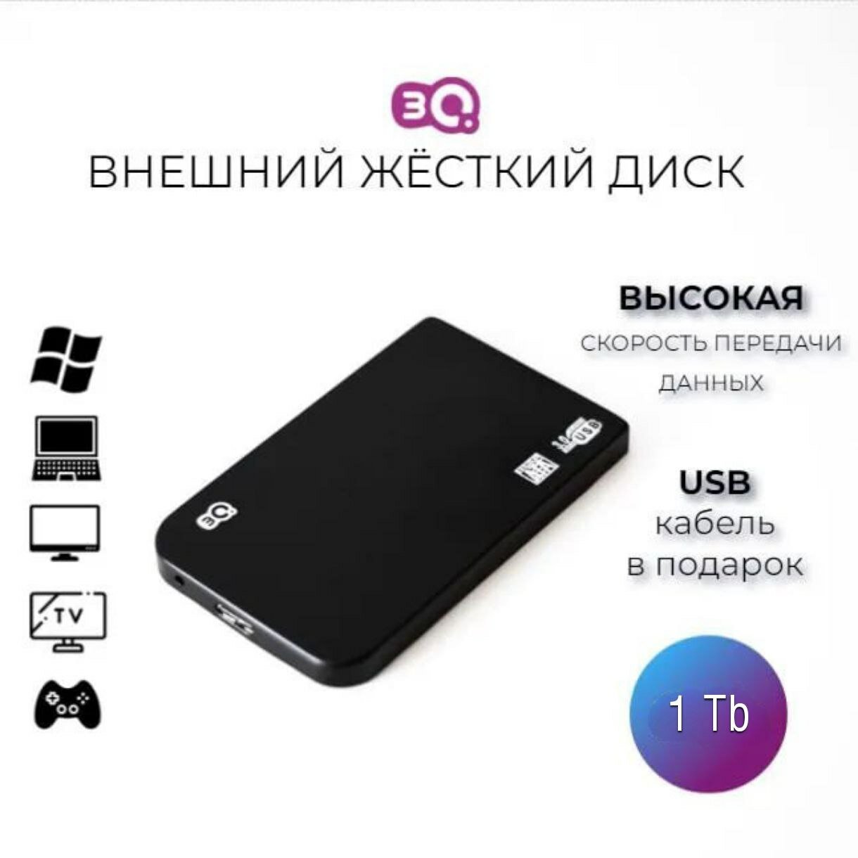 1 Тб Внешний жесткий диск 3Q USB 3.0 (D2)
