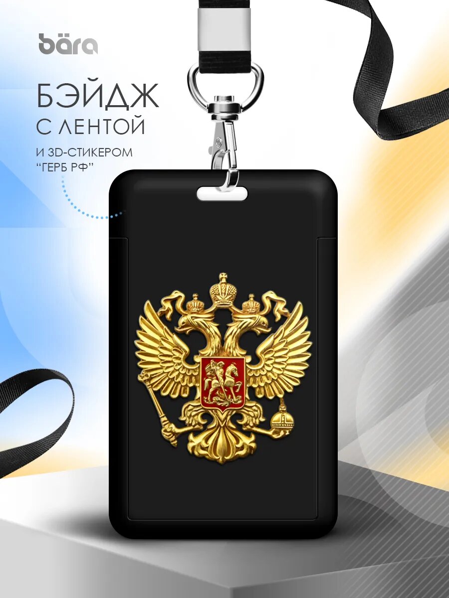 Бейдж вертикальный на ленте с гербом РФ