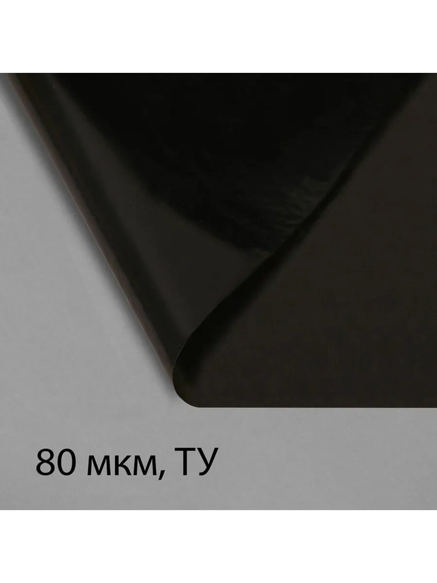 Черная техническая плёнка 80 мкм, 10 м, 3 м ширина