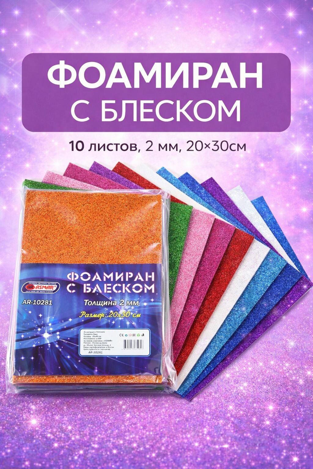 Материал для творчества фоамиран с блеском, 10 листов, 2 мм