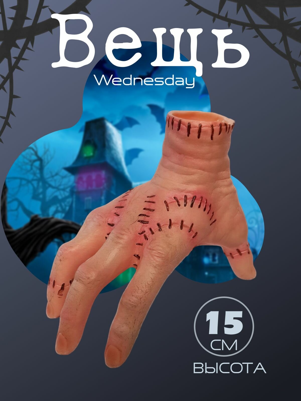 Вещь - декоративная рука Уэнсдей - Wednesday