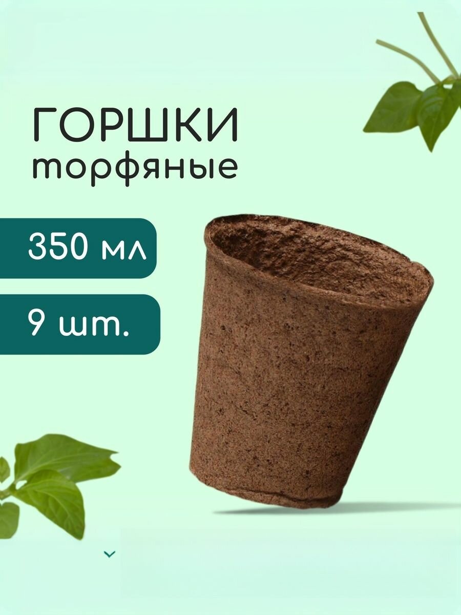 Набор торфяных горшочков для рассады, 90×90мм, 350 мл, 9 шт.