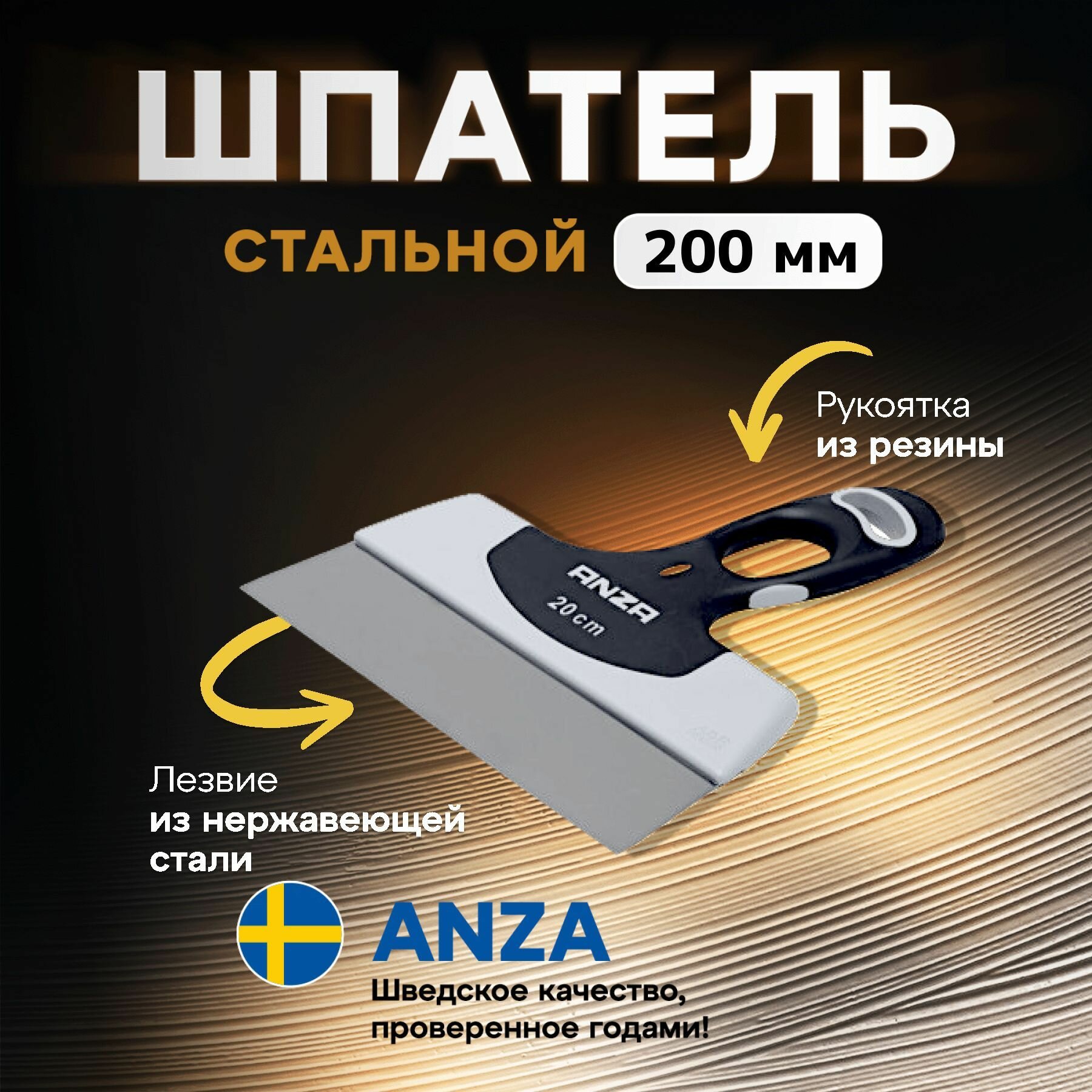 Шпатель для шпаклевки ANZA 200 мм 641200