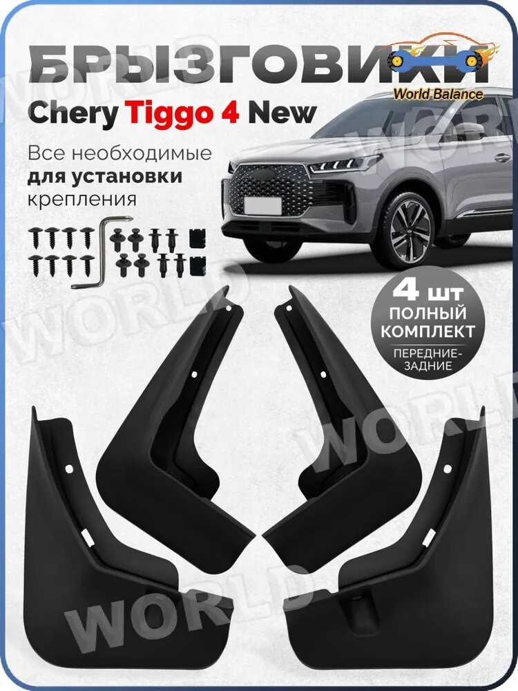 Брызговики для Chery Tiggo 4 New, 4 шт, из ударопрочного ABS-пластика, с крепежом