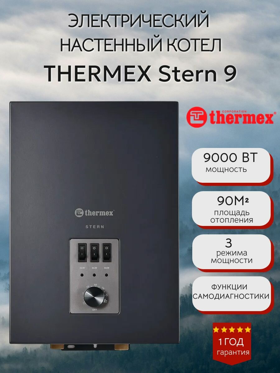 Электрический настенный котел THERMEX Stern 9