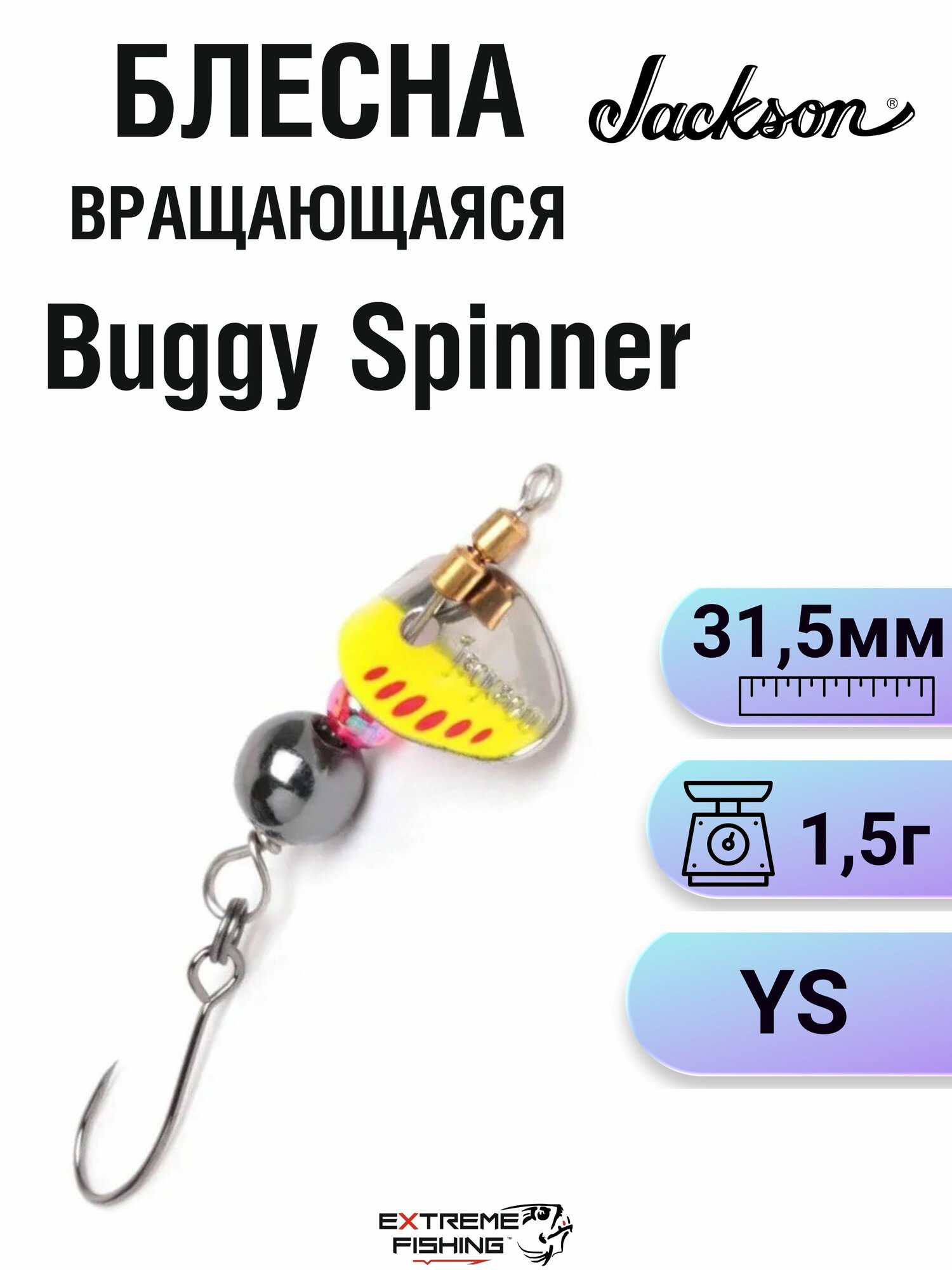 Блесна Jackson Buggy Spinner, 1,5г, YS